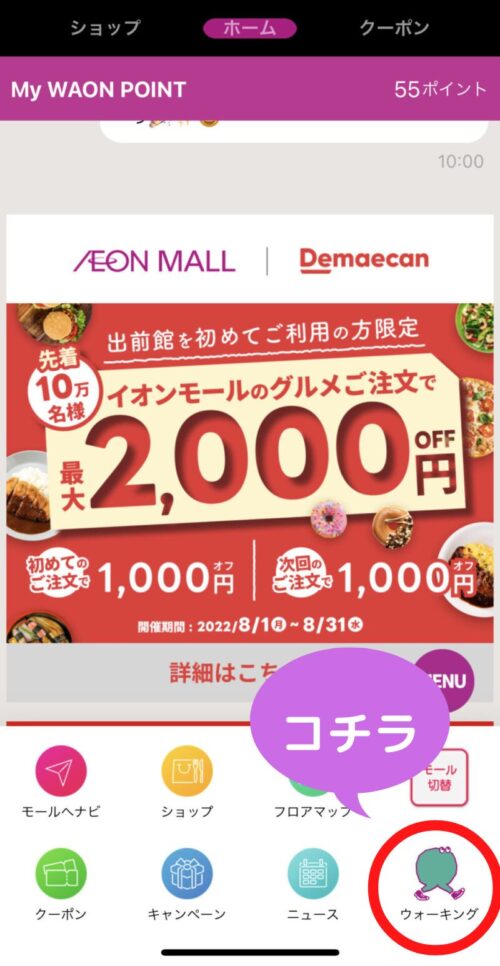 WAONポイントが当たる!？イオンモールウォーキングでポイ活しよう！ | 「ヒトモノデキゴト」